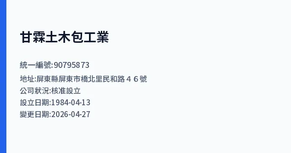 甘霖土木包工業的照片-統編 90795873(屏東縣) 公司登記資料與營業項目詳細圖表