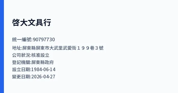 啓大文具行的照片-統編 90797730(屏東縣) 公司登記資料與營業項目詳細圖表