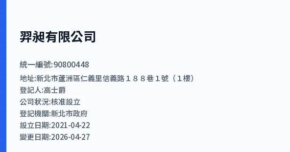羿昶有限公司的照片-統編 90800448(新北市) 公司登記資料與營業項目詳細圖表