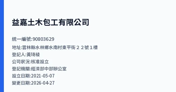 益嘉土木包工有限公司的照片-統編 90803629(雲林縣) 公司登記資料與營業項目詳細圖表