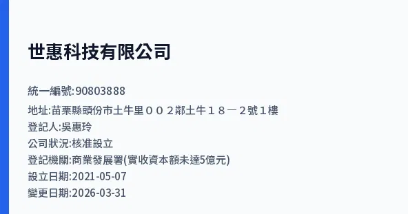 世惠科技有限公司的照片-統編 90803888(苗栗縣) 公司登記資料與營業項目詳細圖表