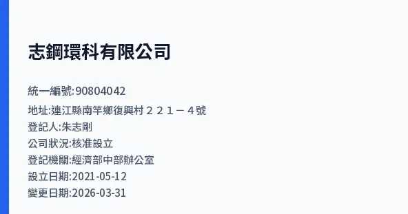 志鋼環科有限公司的照片-統編 90804042(連江縣) 公司登記資料與營業項目詳細圖表