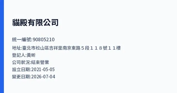 貓殿有限公司的照片-統編 90805210(臺北市) 公司登記資料與營業項目詳細圖表