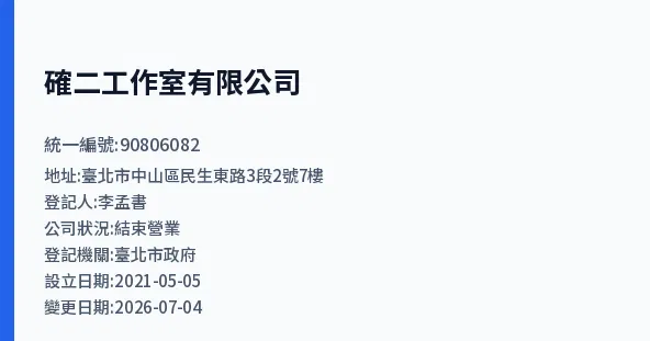 確二工作室有限公司的照片-統編 90806082(臺北市) 公司登記資料與營業項目詳細圖表