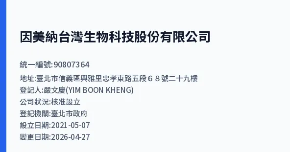 因美納台灣生物科技股份有限公司的照片-統編 90807364(臺北市) 公司登記資料與營業項目詳細圖表