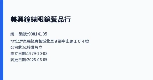 美興鐘錶眼鏡藝品行的照片-統編 90814105(屏東縣) 公司登記資料與營業項目詳細圖表