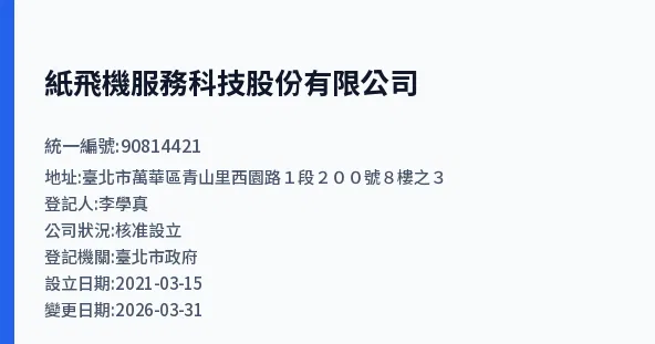 紙飛機服務科技股份有限公司的照片-統編 90814421(臺北市) 公司登記資料與營業項目詳細圖表