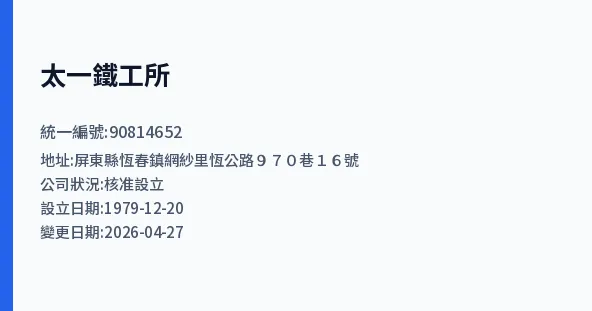 太一鐵工所的照片-統編 90814652(屏東縣) 公司登記資料與營業項目詳細圖表