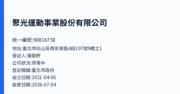 聚光運動事業股份有限公司的照片-統編 90816758(臺北市) 公司登記資料與營業項目詳細圖表