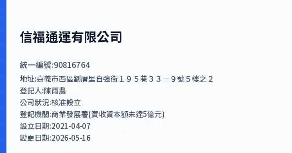 信福通運有限公司的照片-統編 90816764(嘉義市) 公司登記資料與營業項目詳細圖表