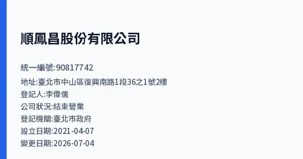順鳳昌股份有限公司的照片-統編 90817742(臺北市) 公司登記資料與營業項目詳細圖表