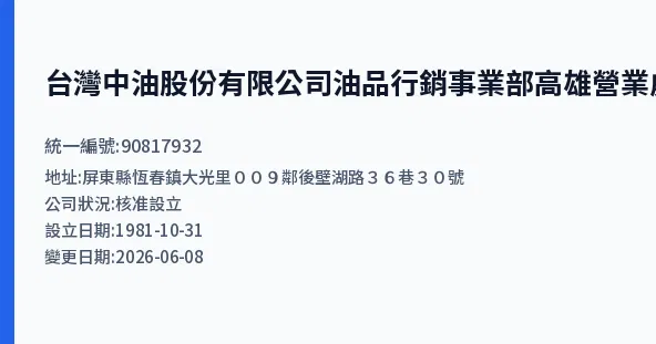 台灣中油股份有限公司油品行銷事業部高雄營業處後壁湖漁船加油站的照片-統編 90817932(屏東縣) 公司登記資料與營業項目詳細圖表