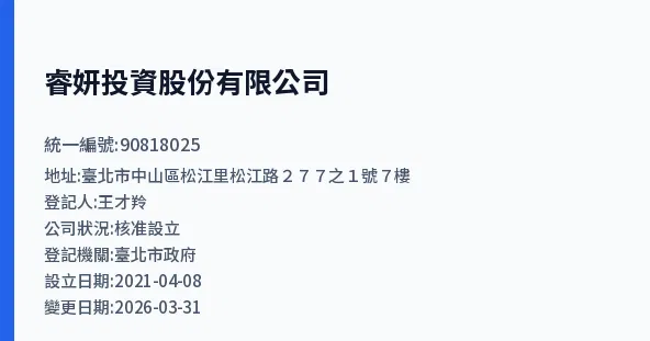 睿妍投資股份有限公司的照片-統編 90818025(臺北市) 公司登記資料與營業項目詳細圖表