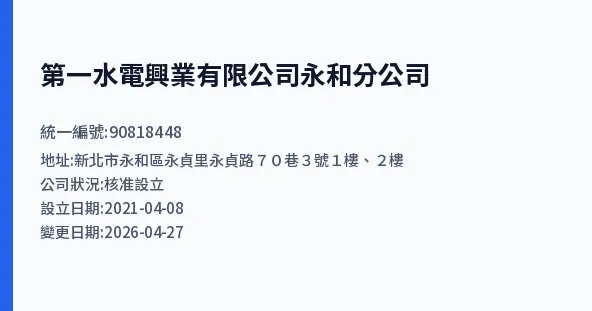 第一水電興業有限公司永和分公司的照片-統編 90818448(新北市) 公司登記資料與營業項目詳細圖表