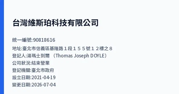 台灣維斯珀科技有限公司的照片-統編 90818616(臺北市) 公司登記資料與營業項目詳細圖表