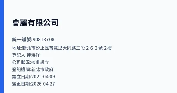 會麗有限公司的照片-統編 90818708(新北市) 公司登記資料與營業項目詳細圖表