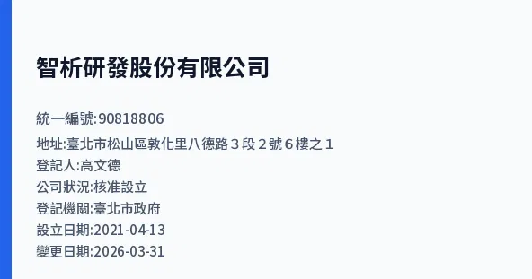 智析研發股份有限公司的照片-統編 90818806(臺北市) 公司登記資料與營業項目詳細圖表