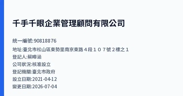 千手千眼企業管理顧問有限公司的照片-統編 90818876(臺北市) 公司登記資料與營業項目詳細圖表