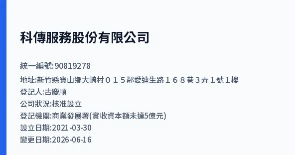 科傳服務股份有限公司的照片-統編 90819278(新竹縣) 公司登記資料與營業項目詳細圖表
