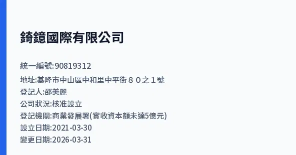 錡鐿國際有限公司的照片-統編 90819312(基隆市) 公司登記資料與營業項目詳細圖表