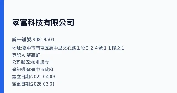 家富科技有限公司的照片-統編 90819501(臺中市) 公司登記資料與營業項目詳細圖表