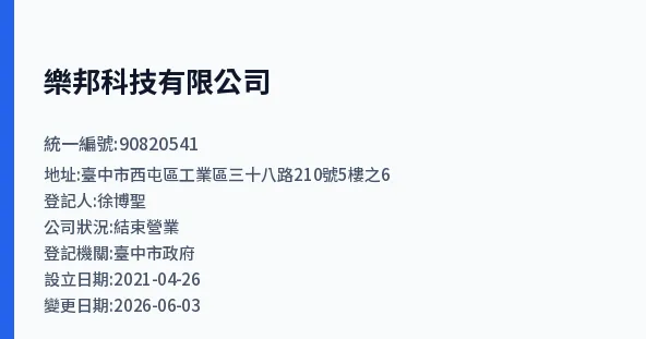 樂邦科技有限公司的照片-統編 90820541(臺中市) 公司登記資料與營業項目詳細圖表