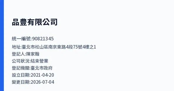 品豊有限公司的照片-統編 90821345(臺北市) 公司登記資料與營業項目詳細圖表