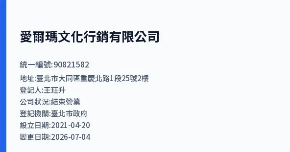 愛爾瑪文化行銷有限公司的照片-統編 90821582(臺北市) 公司登記資料與營業項目詳細圖表