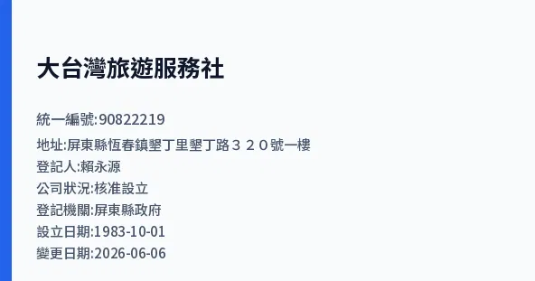 大台灣旅遊服務社的照片-統編 90822219(屏東縣) 公司登記資料與營業項目詳細圖表