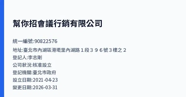 幫你招會議行銷有限公司的照片-統編 90822576(臺北市) 公司登記資料與營業項目詳細圖表