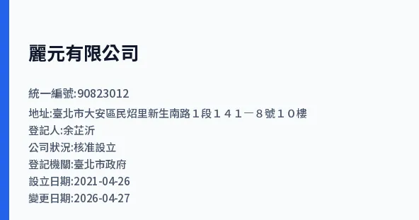 麗元有限公司的照片-統編 90823012(臺北市) 公司登記資料與營業項目詳細圖表