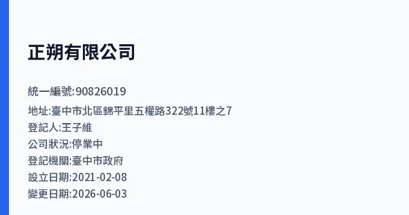 正朔有限公司的照片-統編 90826019(臺中市) 公司登記資料與營業項目詳細圖表