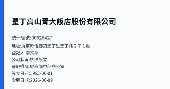 墾丁高山青大飯店股份有限公司的照片-統編 90826427(屏東縣) 公司登記資料與營業項目詳細圖表