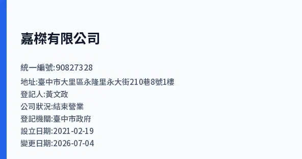嘉榤有限公司的照片-統編 90827328(臺中市) 公司登記資料與營業項目詳細圖表