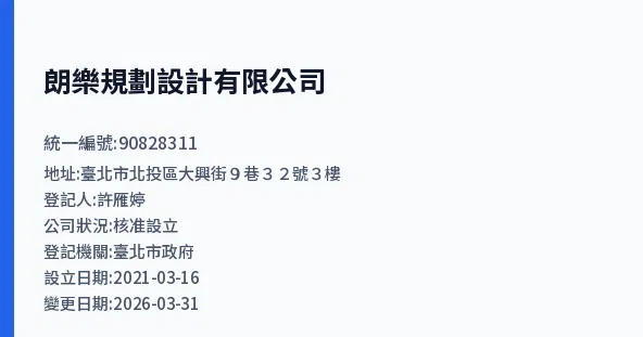 朗樂規劃設計有限公司的照片-統編 90828311(臺北市) 公司登記資料與營業項目詳細圖表
