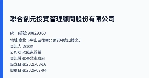 聯合創元投資管理顧問股份有限公司的照片-統編 90829368(臺北市) 公司登記資料與營業項目詳細圖表