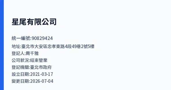 星尾有限公司的照片-統編 90829424(臺北市) 公司登記資料與營業項目詳細圖表