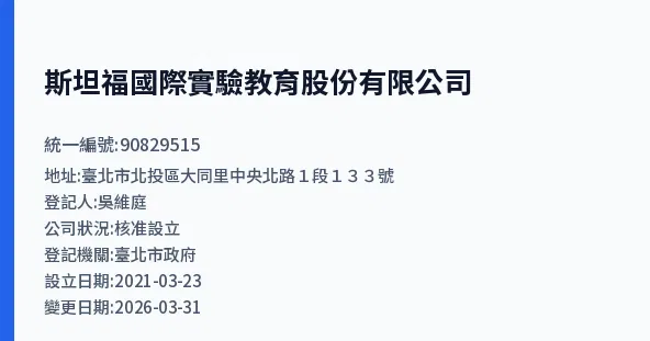 斯坦福國際實驗教育股份有限公司的照片-統編 90829515(臺北市) 公司登記資料與營業項目詳細圖表