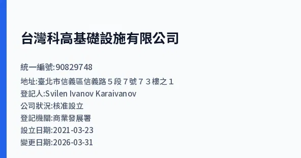 台灣科高基礎設施有限公司的照片-統編 90829748(臺北市) 公司登記資料與營業項目詳細圖表