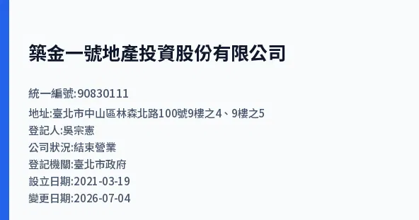 築金一號地產投資股份有限公司的照片-統編 90830111(臺北市) 公司登記資料與營業項目詳細圖表