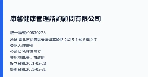 康馨健康管理諮詢顧問有限公司的照片-統編 90830225(臺北市) 公司登記資料與營業項目詳細圖表