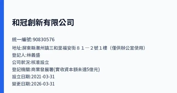 和冠創新有限公司的照片-統編 90830576(屏東縣) 公司登記資料與營業項目詳細圖表