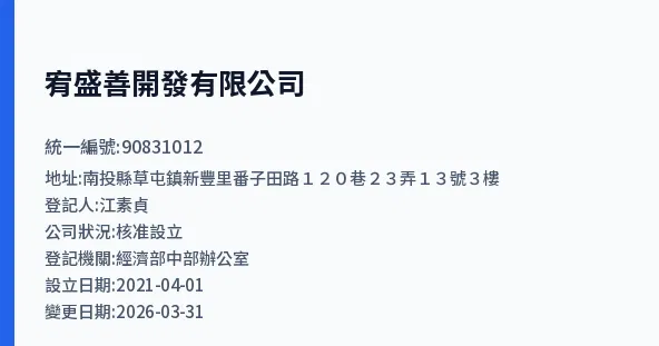 宥盛善開發有限公司的照片-統編 90831012(南投縣) 公司登記資料與營業項目詳細圖表