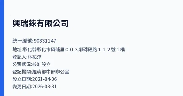 興瑞錸有限公司的照片-統編 90831147(彰化縣) 公司登記資料與營業項目詳細圖表