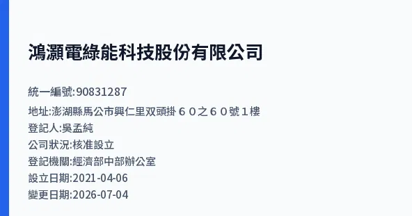 鴻灝電綠能科技股份有限公司的照片-統編 90831287(澎湖縣) 公司登記資料與營業項目詳細圖表