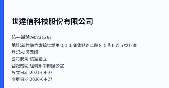 世達信科技股份有限公司的照片-統編 90831391(新竹縣) 公司登記資料與營業項目詳細圖表