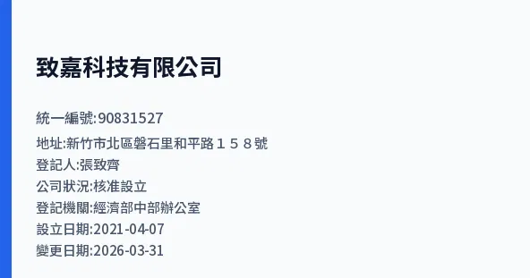 致嘉科技有限公司的照片-統編 90831527(新竹市) 公司登記資料與營業項目詳細圖表