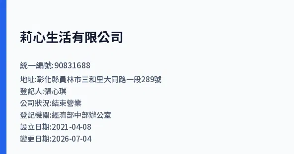 莉心生活有限公司的照片-統編 90831688(彰化縣) 公司登記資料與營業項目詳細圖表