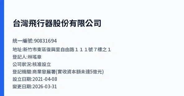 台灣飛行器股份有限公司的照片-統編 90831694(新竹市) 公司登記資料與營業項目詳細圖表