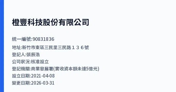 橙豐科技股份有限公司的照片-統編 90831836(新竹市) 公司登記資料與營業項目詳細圖表